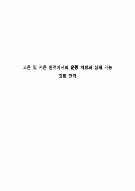 고온 및 저온 환경에서의 운동 처방과 심폐 기능 강화 전략-1페이지