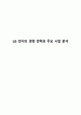 LG 전자의 경영 전략과 주요 사업 분석-1페이지
