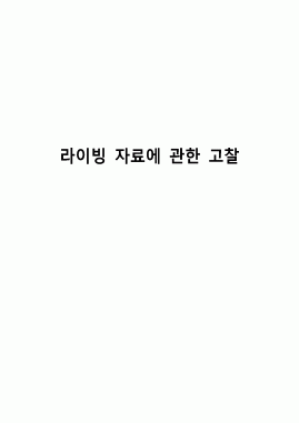 라이빙 자료에 관한 고찰-1페이지