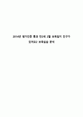 2014년 평가인증 통과 만2세 2월 보육일지 친구가 있어요2 보육실습 분석-1페이지