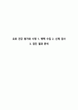 요로 건강 평가와 사정 1. 병력 수집 2. 신체 검사 3. 검진 결과 분석-1페이지