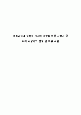 보육과정의 철학적 기초와 영향을 미친 사상가 중 지지 사상가의 선정 및 이유 서술-1페이지