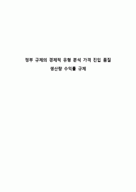 정부 규제의 경제적 유형 분석 가격 진입 품질 생산량 수익률 규제-1페이지