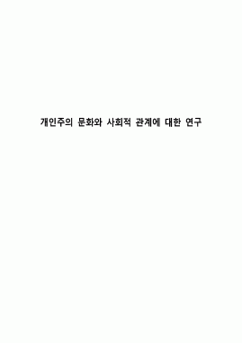 개인주의 문화와 사회적 관계에 대한 연구-1페이지