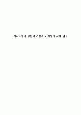 가사노동의 생산적 기능과 가치평가 사례 연구-1페이지