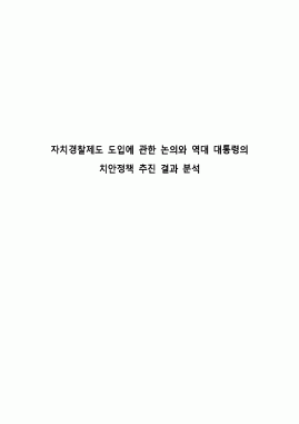 자치경찰제도 도입에 관한 논의와 역대 대통령의 치안정책 추진 결과 분석-1페이지