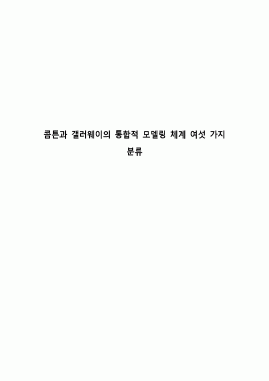 콤튼과 갤러웨이의 통합적 모델링 체계 여섯 가지 분류-1페이지