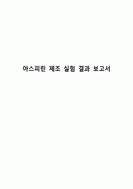 아스피린 제조 실험 결과 보고서-1페이지