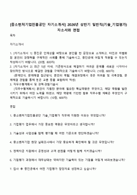 [중소벤처기업진흥공단 자기소개서] 2026년 상반기 일반직(기술_기업평가) 자소서와 면접-1페이지