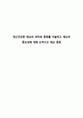 정신건강론 태교의 의미와 종류를 서술하고 태교의 중요성에 대해 논하시오 태교 종류-1페이지