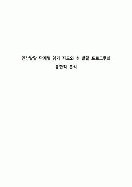 인간발달 단계별 읽기 지도와 성 발달 프로그램의 통합적 분석-1페이지