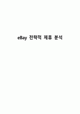 eBay 전략적 제휴 분석-1페이지