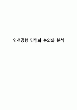 인천공항 민영화 논의와 분석-1페이지