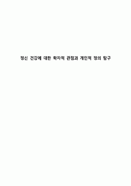 정신 건강에 대한 학자적 관점과 개인적 정의 탐구-1페이지