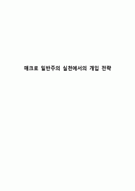 매크로 일반주의 실천에서의 개입 전략-1페이지