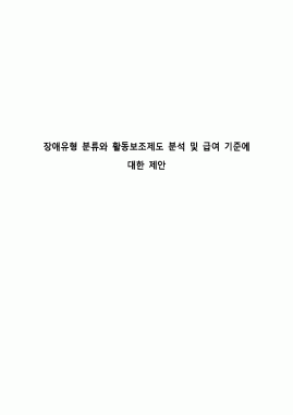 장애유형 분류와 활동보조제도 분석 및 급여 기준에 대한 제안-1페이지