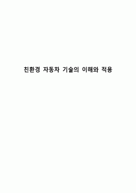 친환경 자동차 기술의 이해와 적용-1페이지