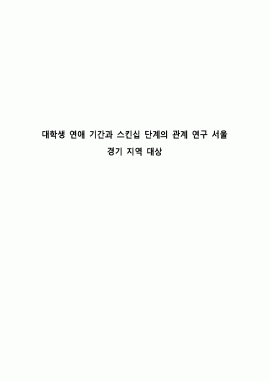 대학생 연애 기간과 스킨십 단계의 관계 연구 서울 경기 지역 대상-1페이지