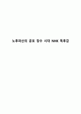 노후파산의 공포 장수 시대 NHK 독후감-1페이지