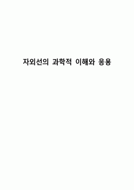 자외선의 과학적 이해와 응용-1페이지