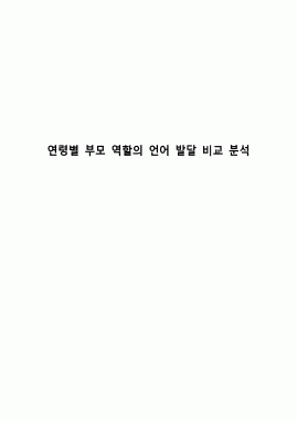 연령별 부모 역할의 언어 발달 비교 분석-1페이지