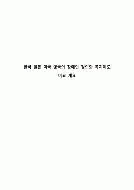 한국 일본 미국 영국의 장애인 정의와 복지제도 비교 개요-1페이지