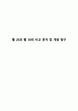 웹 20과 웹 30의 비교 분석 및 개념 탐구-1페이지