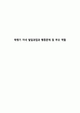 학령기 자녀 발달과업과 행동문제 및 부모 역할-1페이지