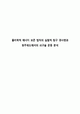 물리학적 에너지 보존 법칙의 실험적 탐구 경사면과 원주궤도에서의 쇠구슬 운동 분석-1페이지