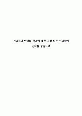 편의점과 만남의 관계에 대한 고찰 나는 편의점에 간다를 중심으로-1페이지
