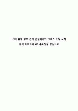소매 유통 정보 관리 관점에서의 크로스 도킹 사례 분석 이마트와 GS 홈쇼핑을 중심으로-1페이지