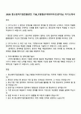 2026 중소벤처기업진흥공단 기술_IT융합(IT·빅데이터·인공지능) 자기소개서-1페이지
