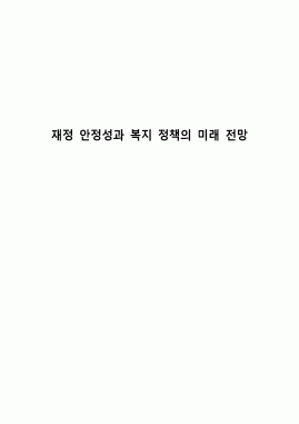 재정 안정성과 복지 정책의 미래 전망-1페이지