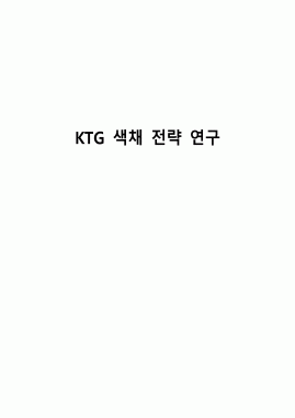 KTG 색채 전략 연구-1페이지