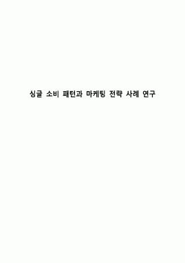 싱글 소비 패턴과 마케팅 전략 사례 연구-1페이지