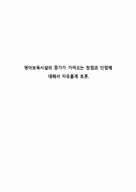 영아보육시설의 증가가 가져오는 장점과 단점에 대해서 자유롭게 토론.-1페이지