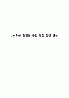 Jar Test 실험을 통한 응집 침전 연구-1페이지