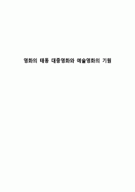 영화의 태동 대중영화와 예술영화의 기원-1페이지