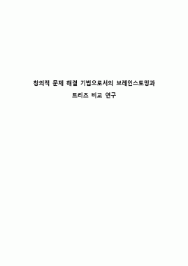 창의적 문제 해결 기법으로서의 브레인스토밍과 트리즈 비교 연구-1페이지