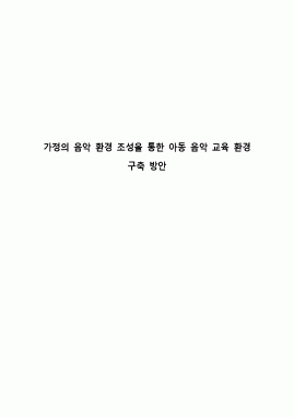 가정의 음악 환경 조성을 통한 아동 음악 교육 환경 구축 방안-1페이지
