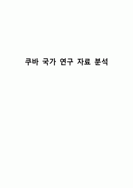 쿠바 국가 연구 자료 분석-1페이지