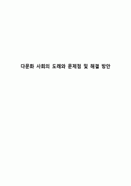 다문화 사회의 도래와 문제점 및 해결 방안-1페이지