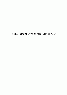 정체감 발달에 관한 마샤의 이론적 탐구-1페이지