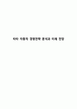 타타 자동차 경영전략 분석과 미래 전망-1페이지