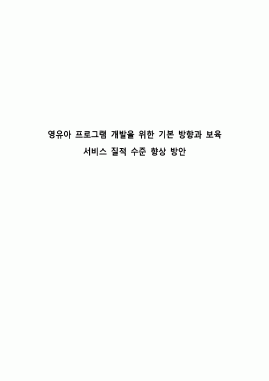 영유아 프로그램 개발을 위한 기본 방향과 보육 서비스 질적 수준 향상 방안-1페이지