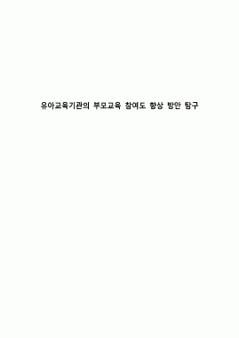 유아교육기관의 부모교육 참여도 향상 방안 탐구-1페이지