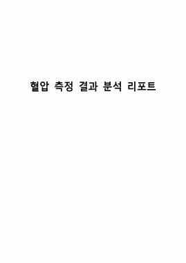 혈압 측정 결과 분석 리포트-1페이지