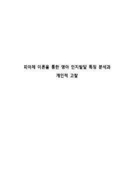 피아제 이론을 통한 영아 인지발달 특징 분석과 개인적 고찰-1페이지