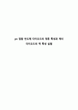 pn 접합 반도체 다이오드의 정류 특성과 제너 다이오드의 역 특성 실험-1페이지
