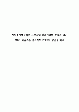 사회복지행정에서 프로그램 관리기법의 분석과 평가 MBO 마일스톤 갠트차트 PERT의 장단점 비교-1페이지